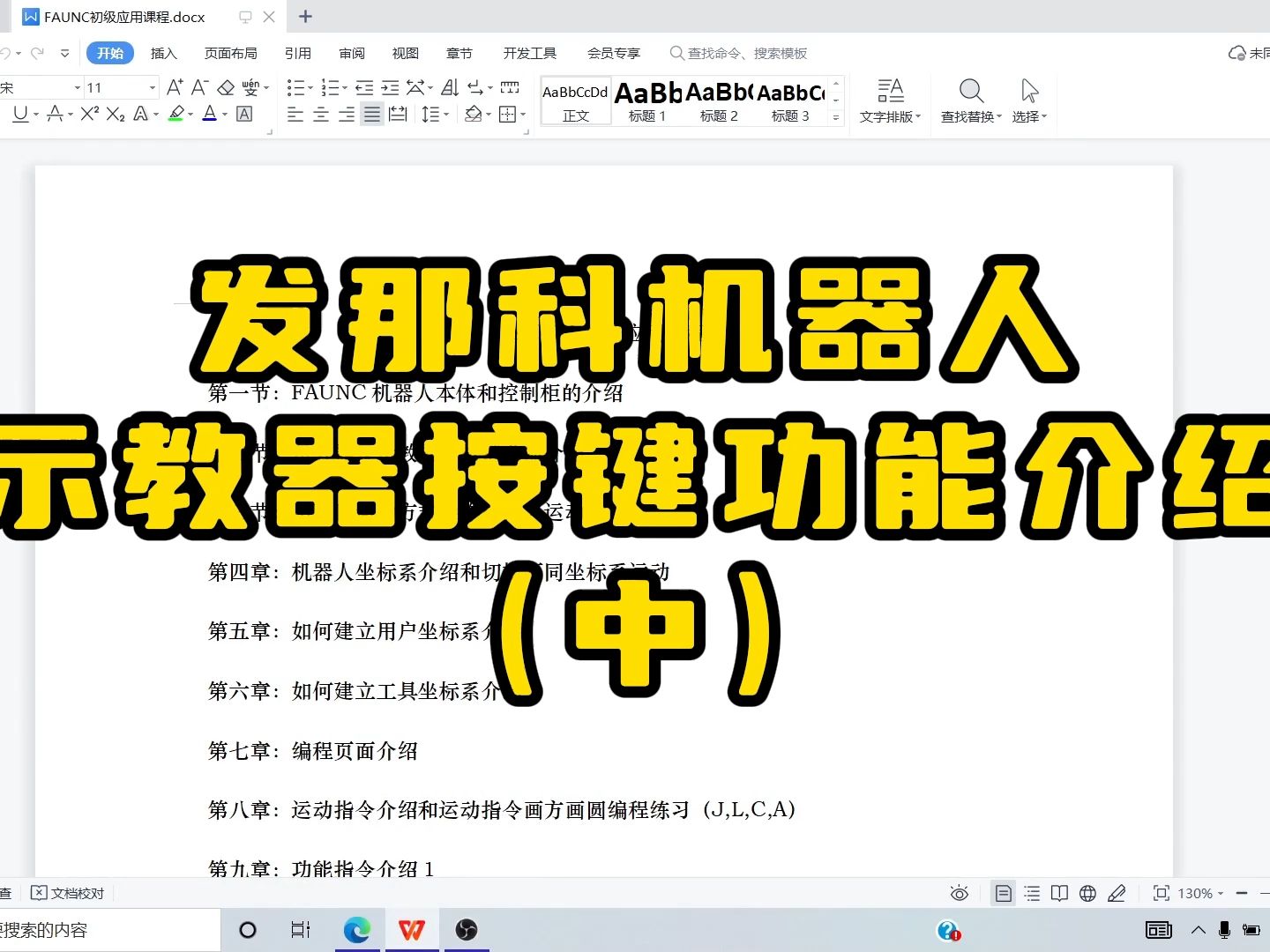发那科机器人 示教器按键功能介绍 (中)