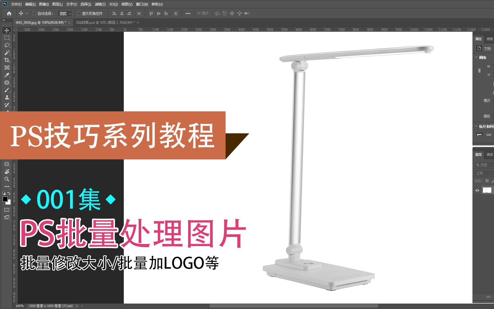 【PS技巧01集】ps如何批量修改图片尺寸大小?给图片批量添加logo...
