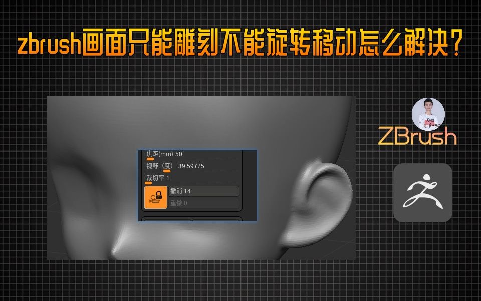 zbrush画面只能雕刻不能旋转移动怎么解决?