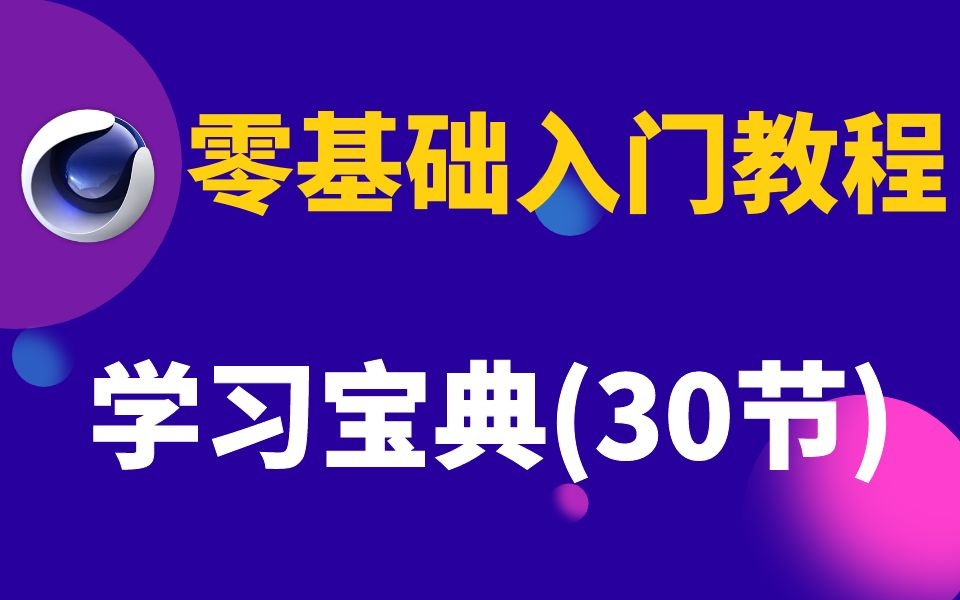 【C4D教程】C4D基础入门教程,Cinema 4D R25学习宝典(30节)