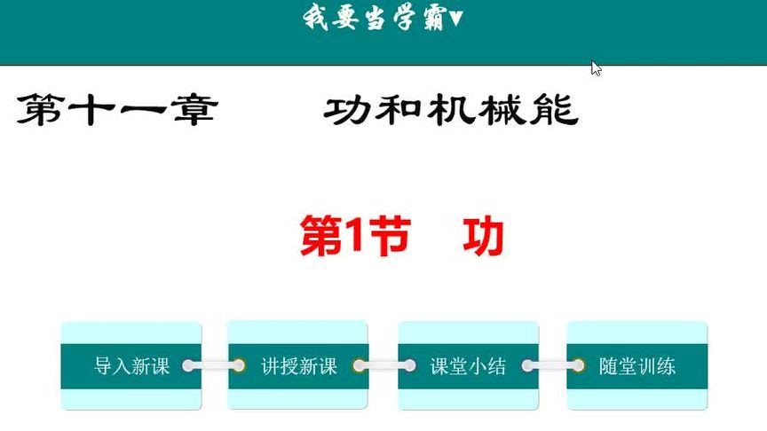 初中物理 功 物理的不做功原来指徒劳无功?全面理解其定义和计算