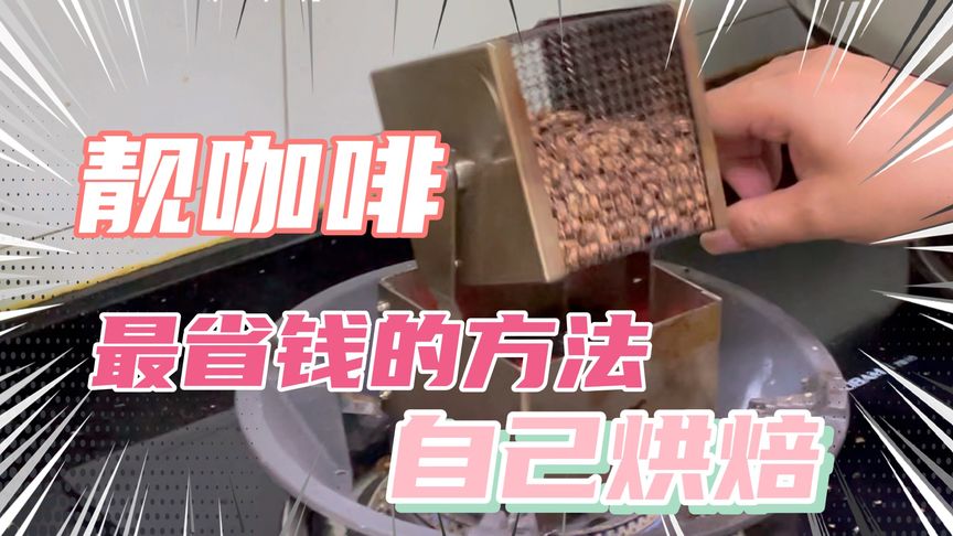 自己烘焙咖啡豆,在家可以喝到最好的咖啡