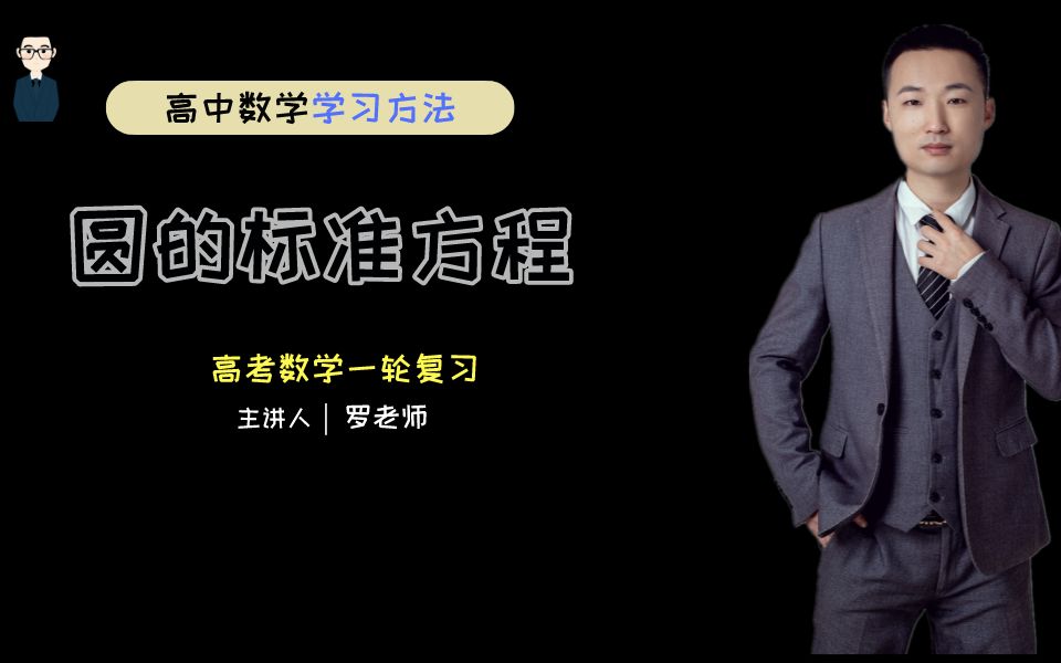 5-1 圆的标准方程思想与方法