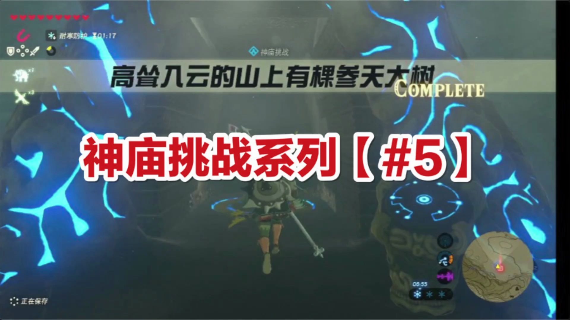塞尔达神庙挑战系列#5【高耸入云的山上有颗参天大树】攻略