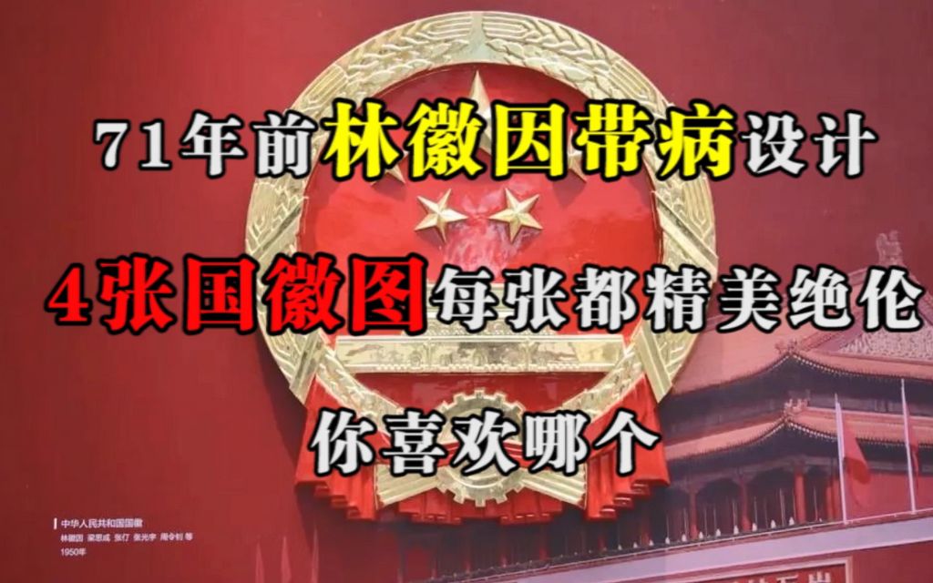 71年前,林徽因带病设计4张国徽图,每张都精美绝伦,你喜欢哪个
