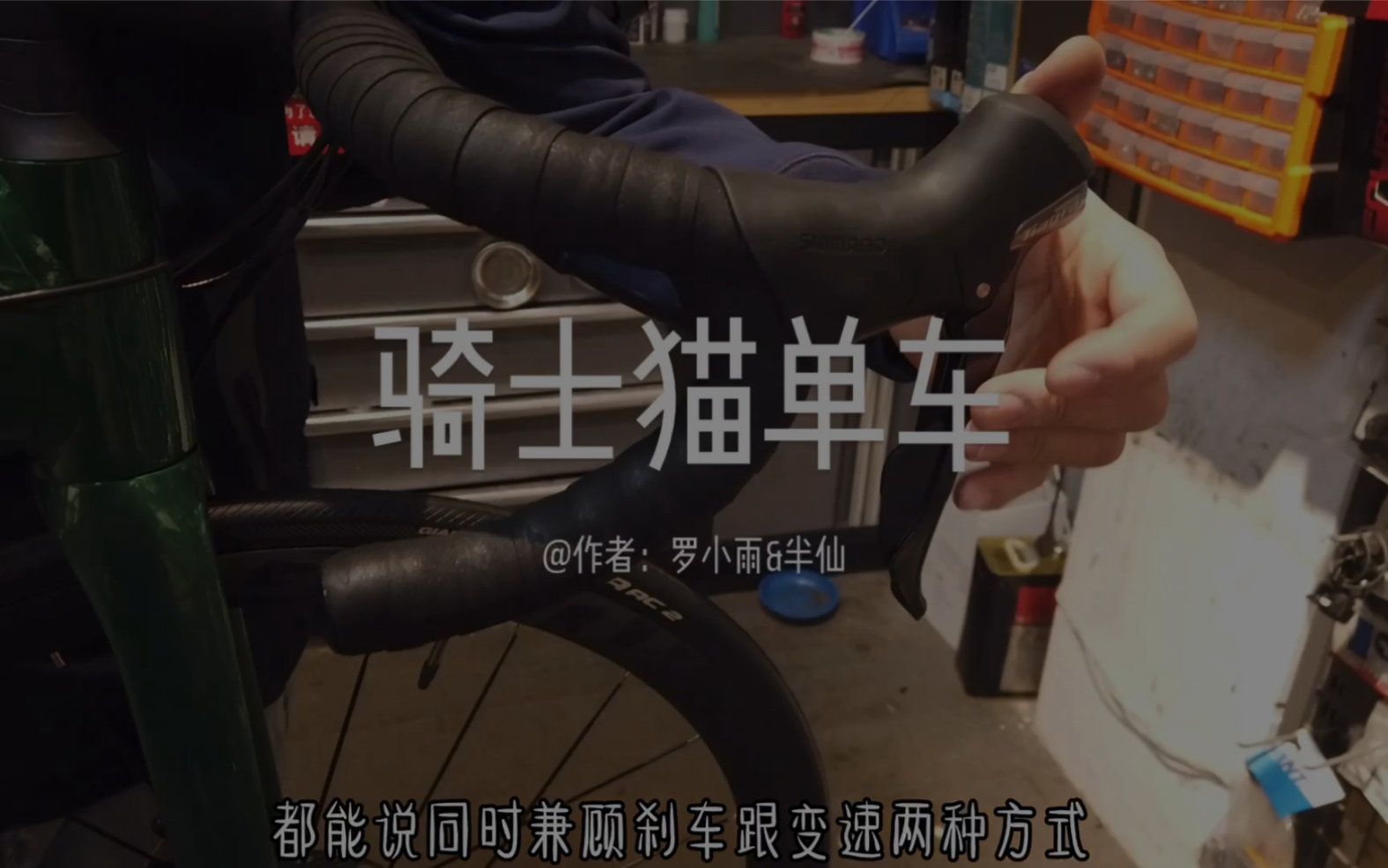 骑士猫单车第二期:公路车变速手变使用方法