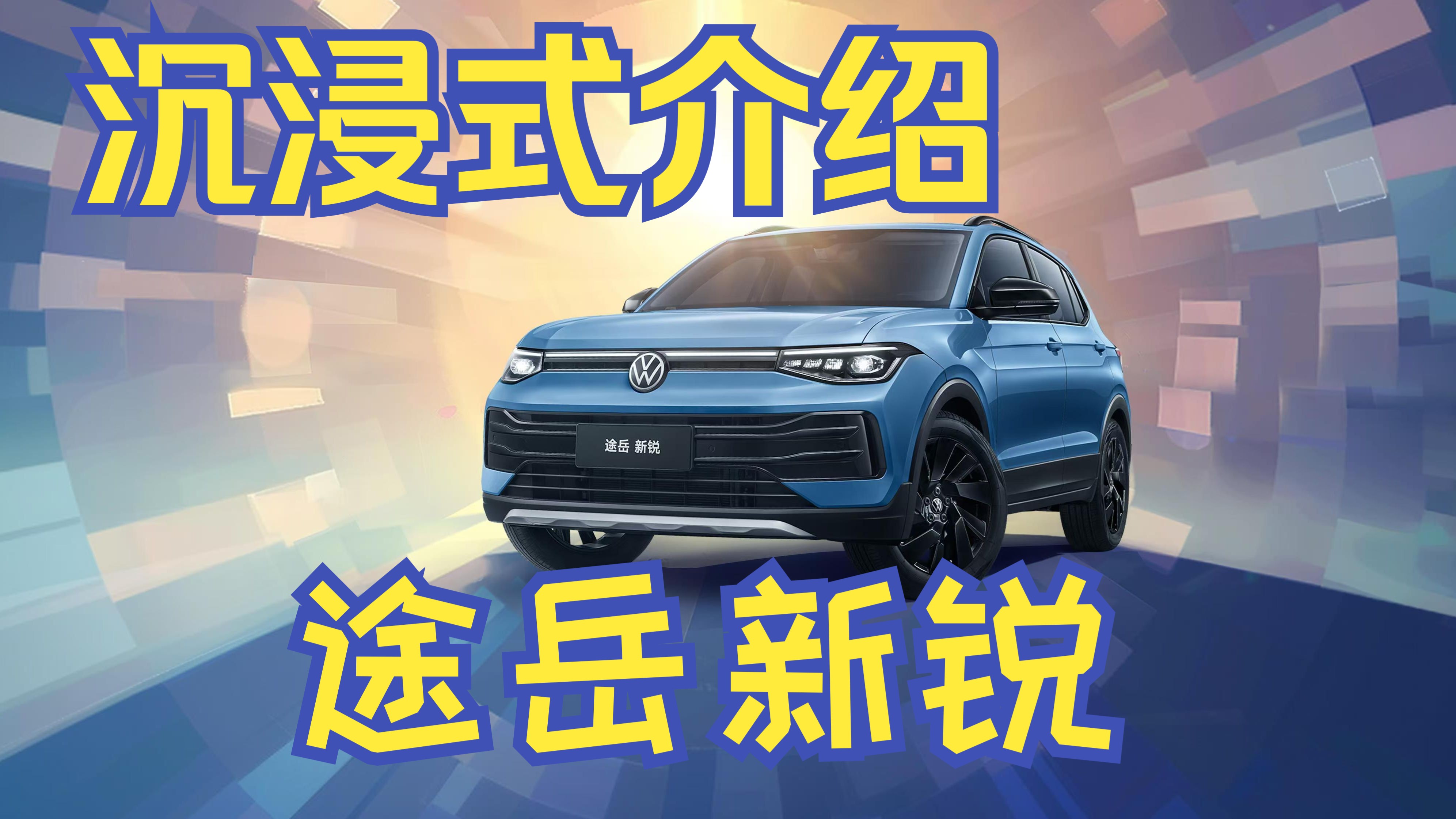 沉浸式介绍途岳新锐 300TSI 锐享版