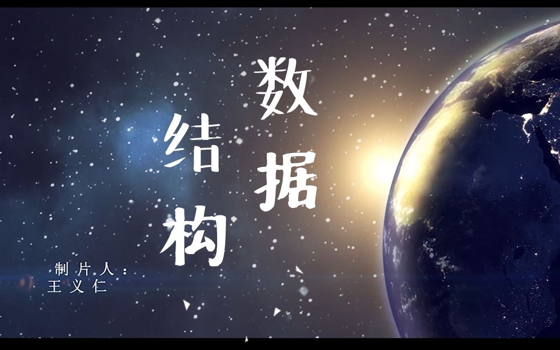 数据结构精讲——2.2线性表的逻辑结构--顺序映像