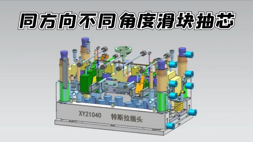 注塑模具结构设计:同方向不同角度滑块抽芯