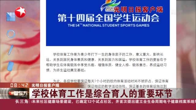 光明日报客户端:学校体育工作是综合育人的重要环节