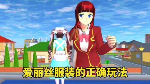 樱花校园模拟器:盘点爱丽丝服装的正确玩法