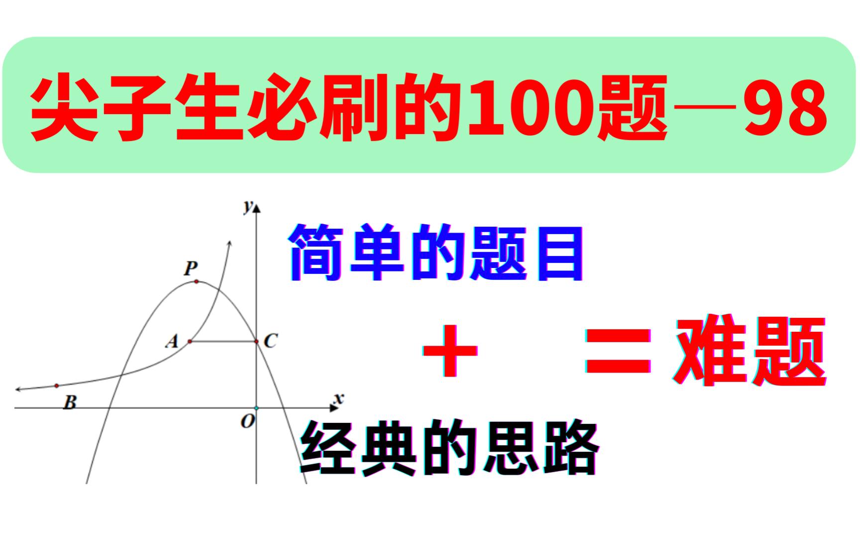 第98题,简单的题目配合经典出题思路就变成很多同学不会的难题