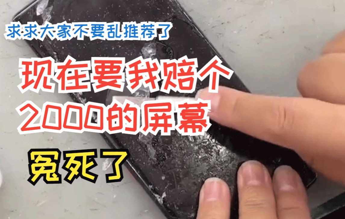 求大家不要再乱推荐钢化膜,现在uv膜撕不下来,然后来找我赔华为2000...