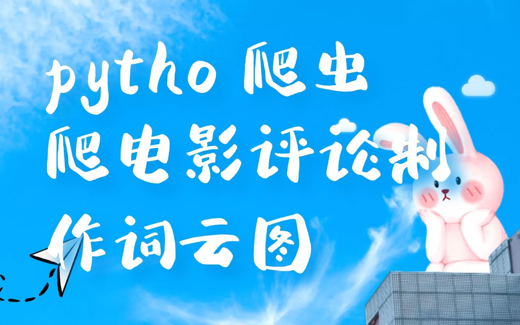 python小姐姐带你爬电影评论制作词云图,形状任意选择