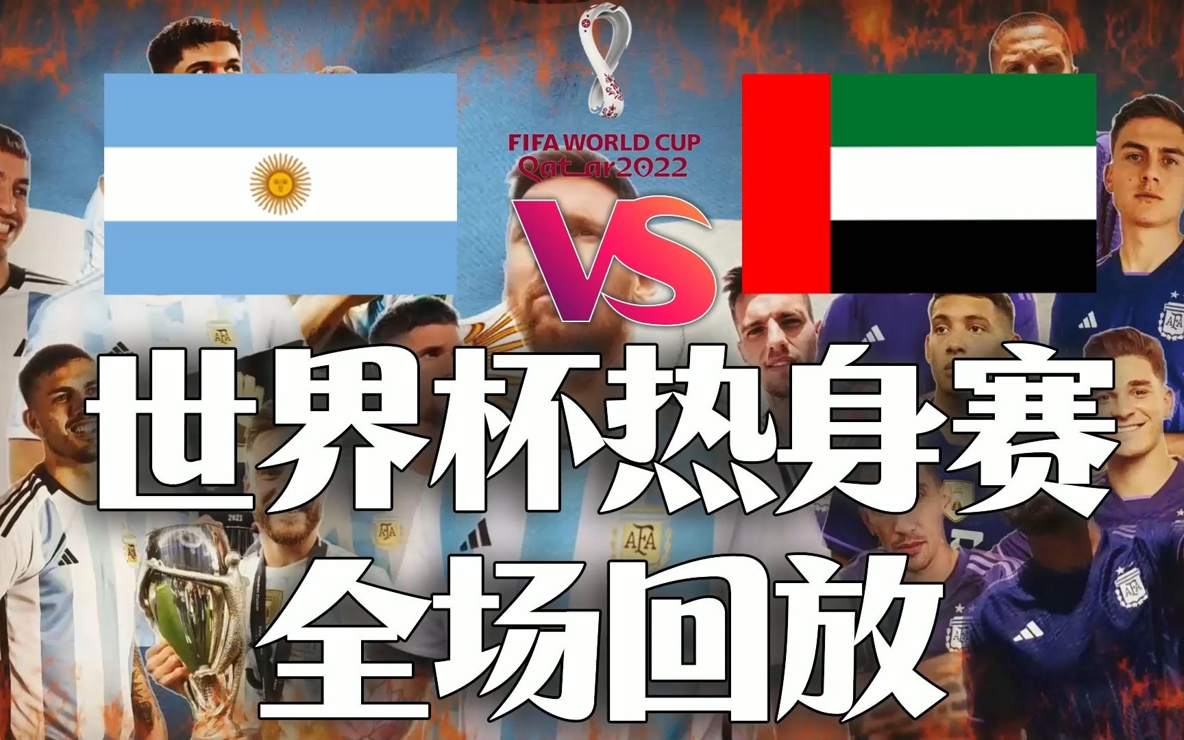 ...世界杯热身赛《阿根廷vs阿联酋》1080p高清无码全场回放 本人厚颜...