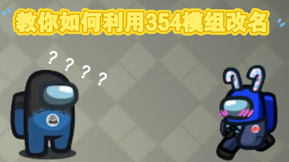 Among Us:不想在游客模式用修改器改名字?橄榄教你一招如何利用354...