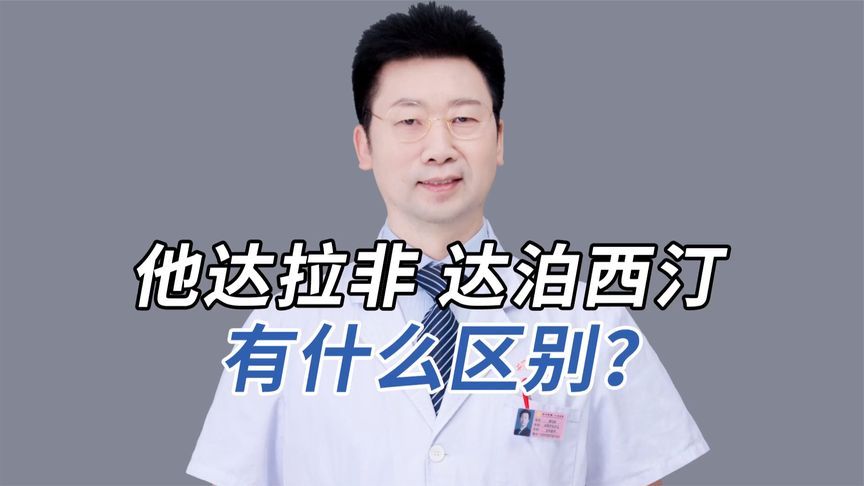 他达拉非和达泊西汀有什么区别?#涨知识 #关爱男性 #医学科普