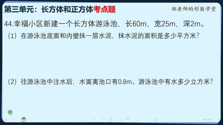 (学浪计划)五下考点题044:求长方体游泳池的表面积和容积