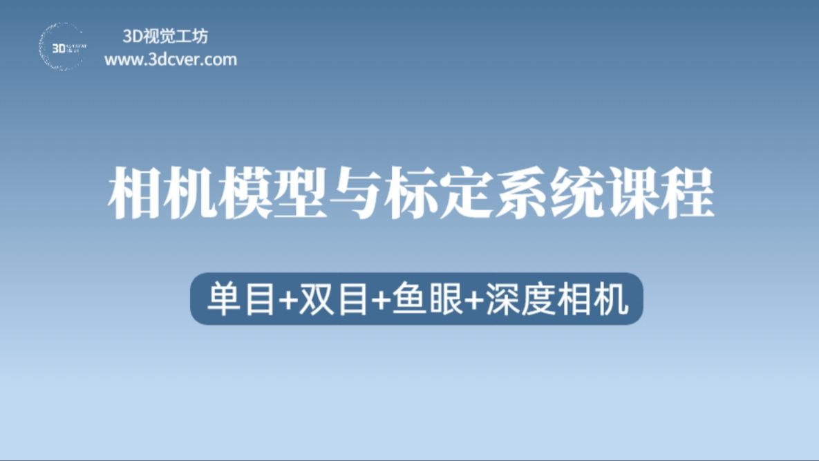 绪论|单目相机标定理论及张正友标定法(上篇)