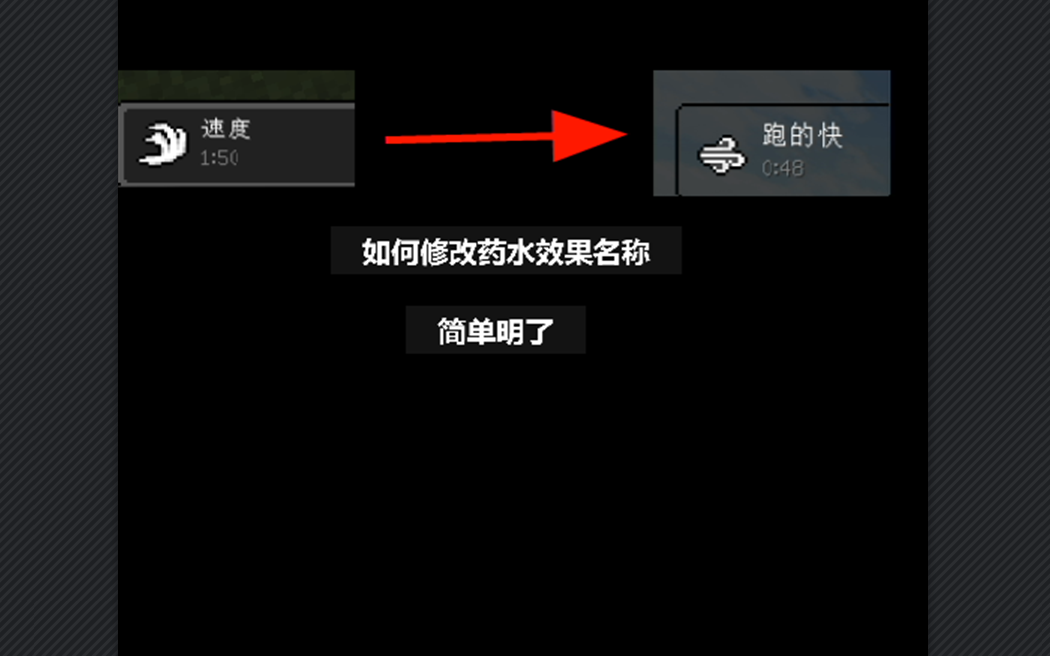[教程]如何修改药水效果名称?简单明了!