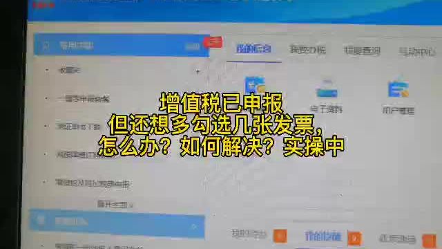 已经申报税了,但是又突然多认证进项税额发票,怎么办?