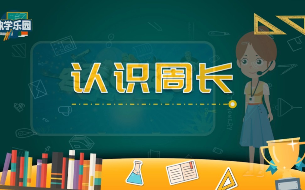 人教版小学数学上册微课制作《认识周长》