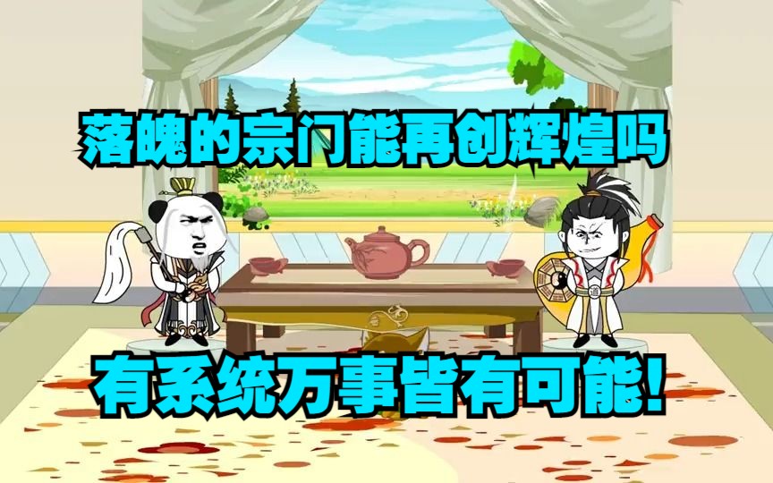 修仙世界落魄的宗门能再创辉煌吗?能,你的系统已到账