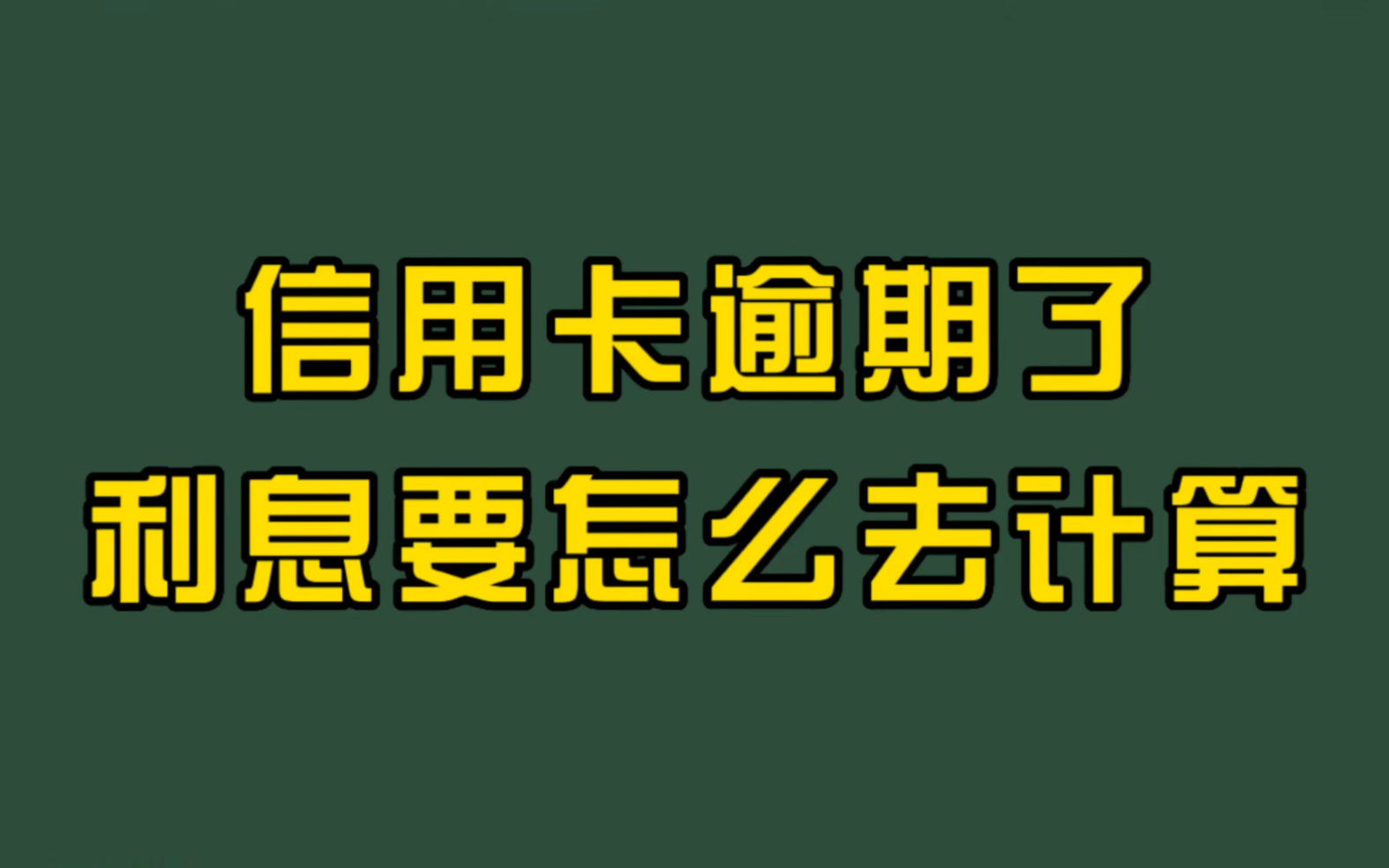 信用咔ߐ�期了利息要怎么去计算