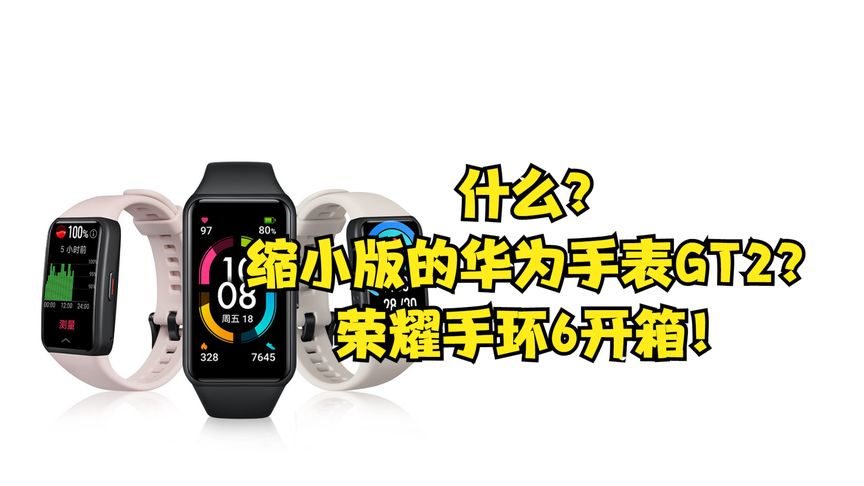 [二次的开箱]缩小版的华为GT2?荣耀手环6NFC开箱!