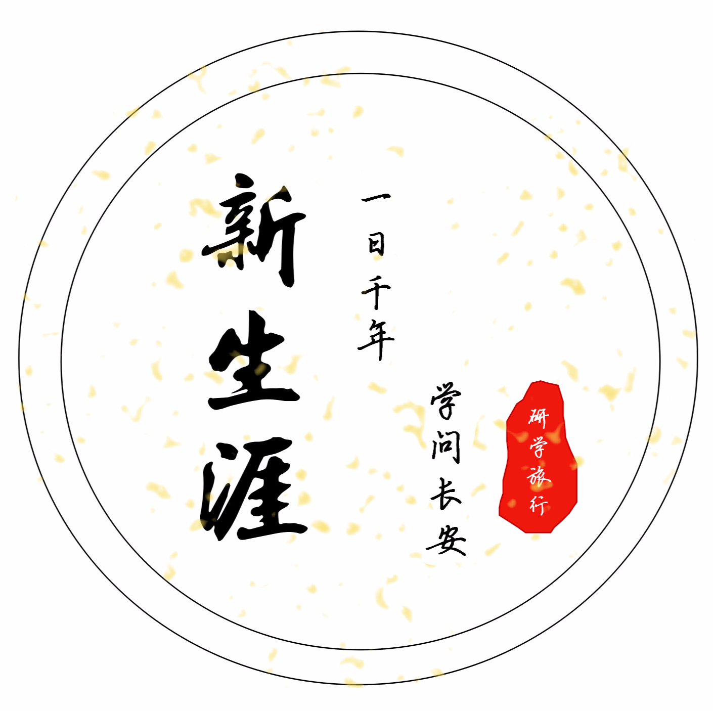 新生涯教育 