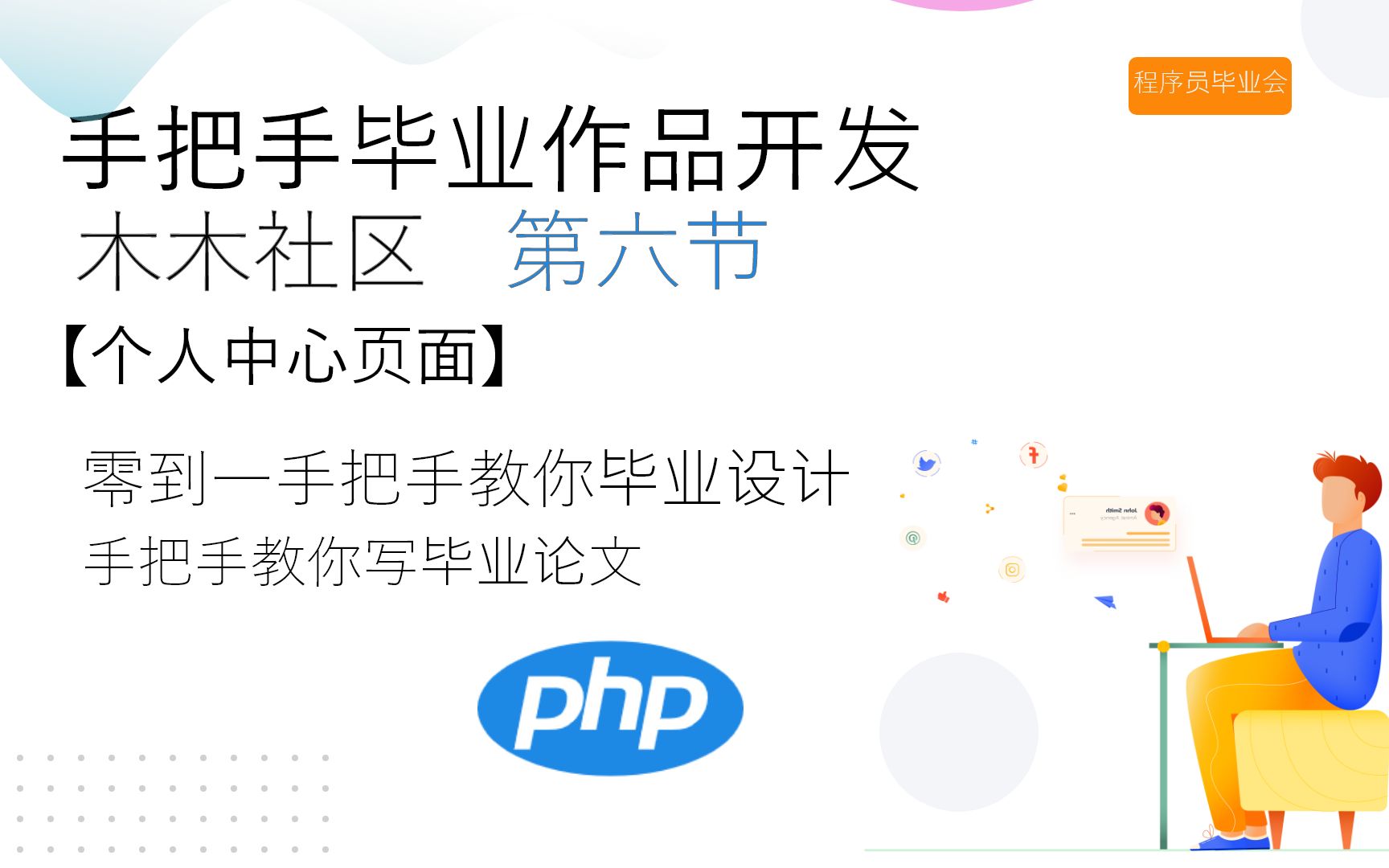 PHP 网站毕业设计 + 毕业论文。0到1手把手教你开发毕业设计和写...