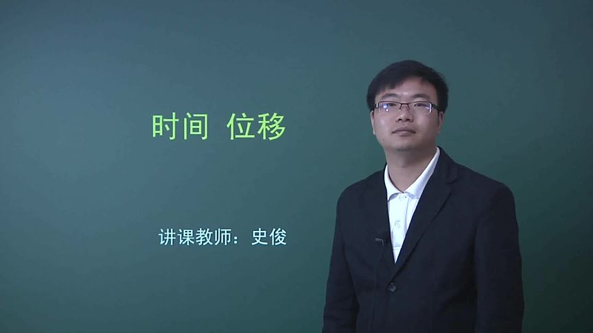 名师课堂 粤教版高中物理必修一1.2 时间 位移