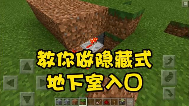 我的世界minecraft红石教学:教你做隐藏式地下室入囗