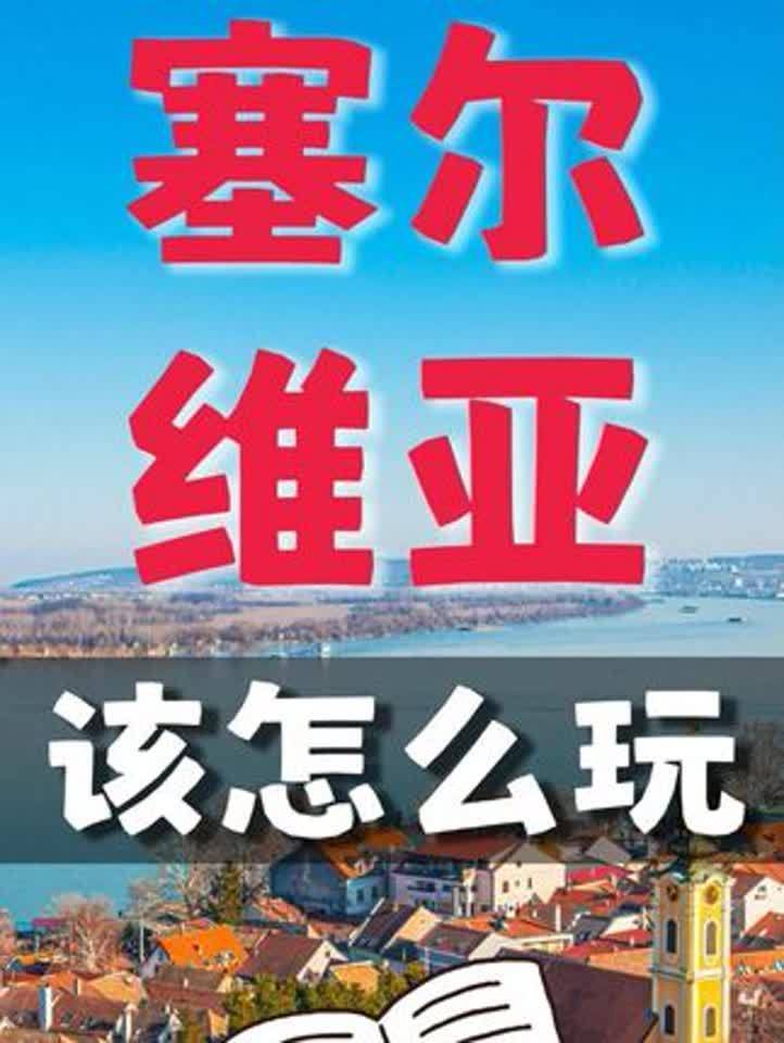 在塞尔维亚,我实现了水果和烤肉自由