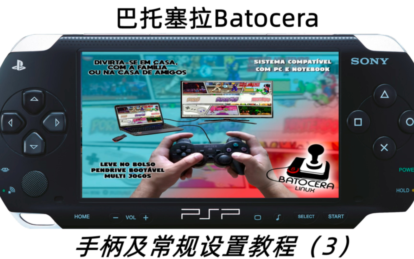 巴托塞拉Batocera游戏系统手柄连接教学及常规设置按键功能一览,...