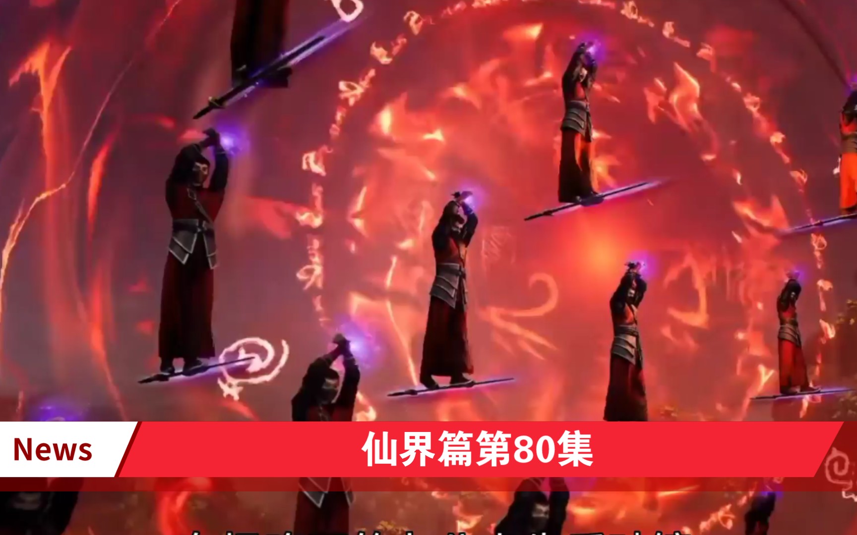 凡人修仙传仙界篇第80集韩立带着大老婆南宫婉游历从前的故乡寻找...