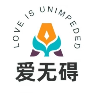 爱无碍-特殊教育 