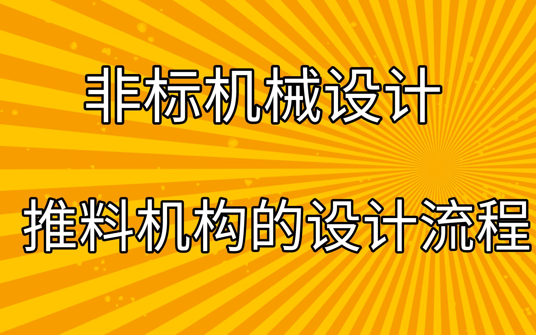推料机构的结构组成及设计流程详解
