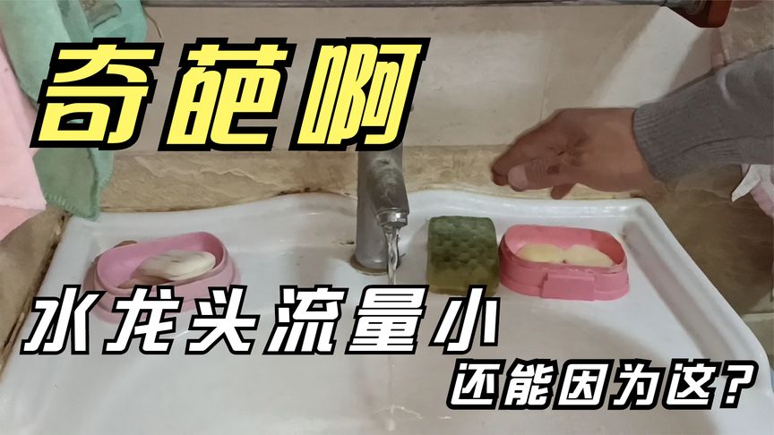 奇葩!原来水龙头流量小还能有这个原因?老师傅也长见识了!
