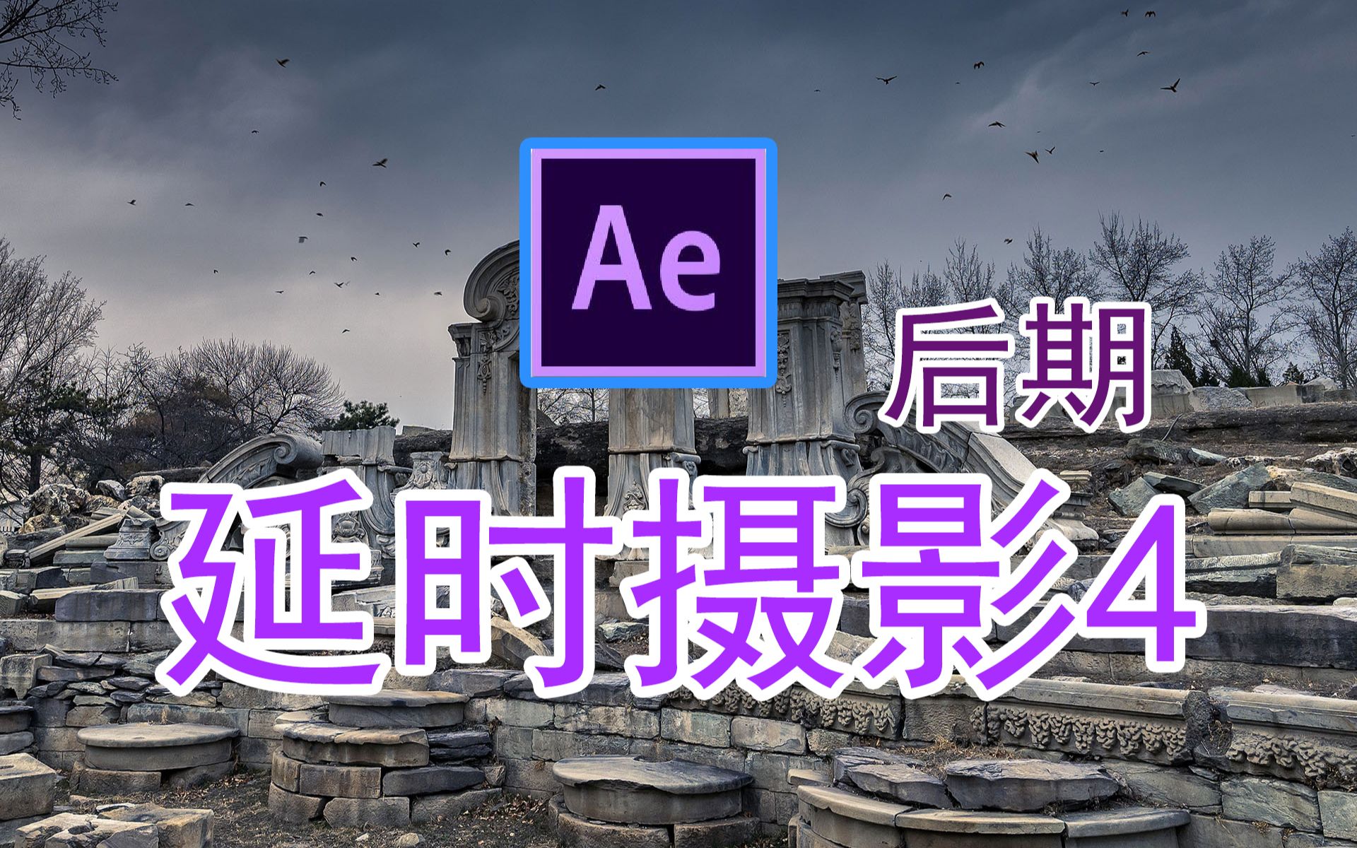 大范围延时摄影教程_04——后期去抖(高级)篇。