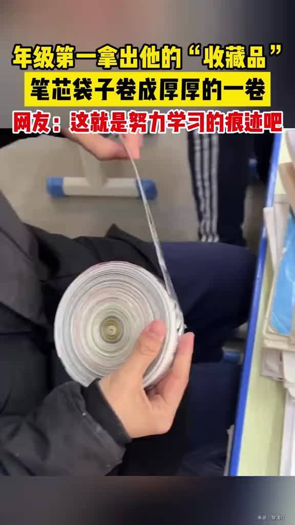 年级第一拿出他的"收藏品",笔芯袋子卷成厚厚的一卷