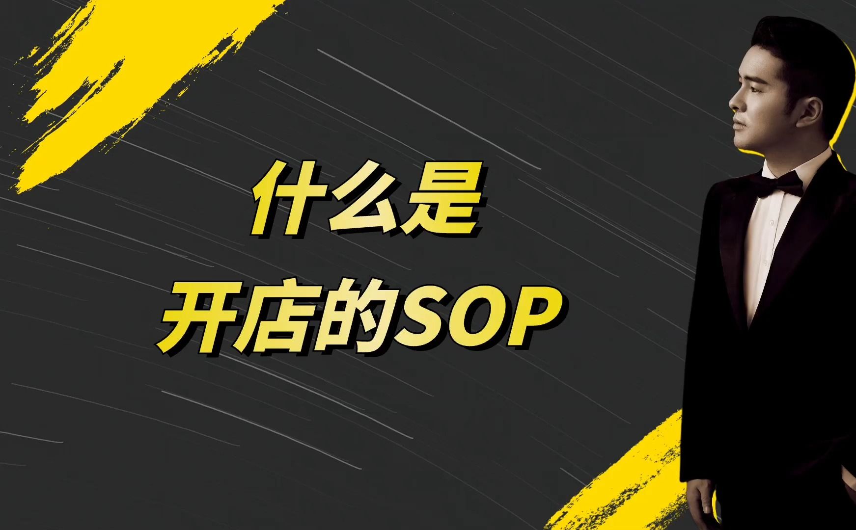 【经营】为什么别家扩张速度快,分店一家接一家?全靠SOP