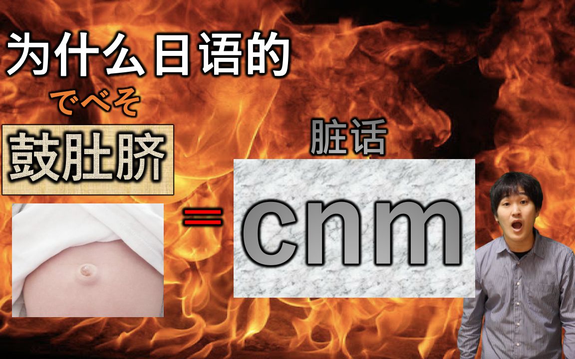为什么日语的“鼓肚脐”=cnm?这骂人逻辑也太曲折了!