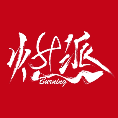 燃派文化传媒 
