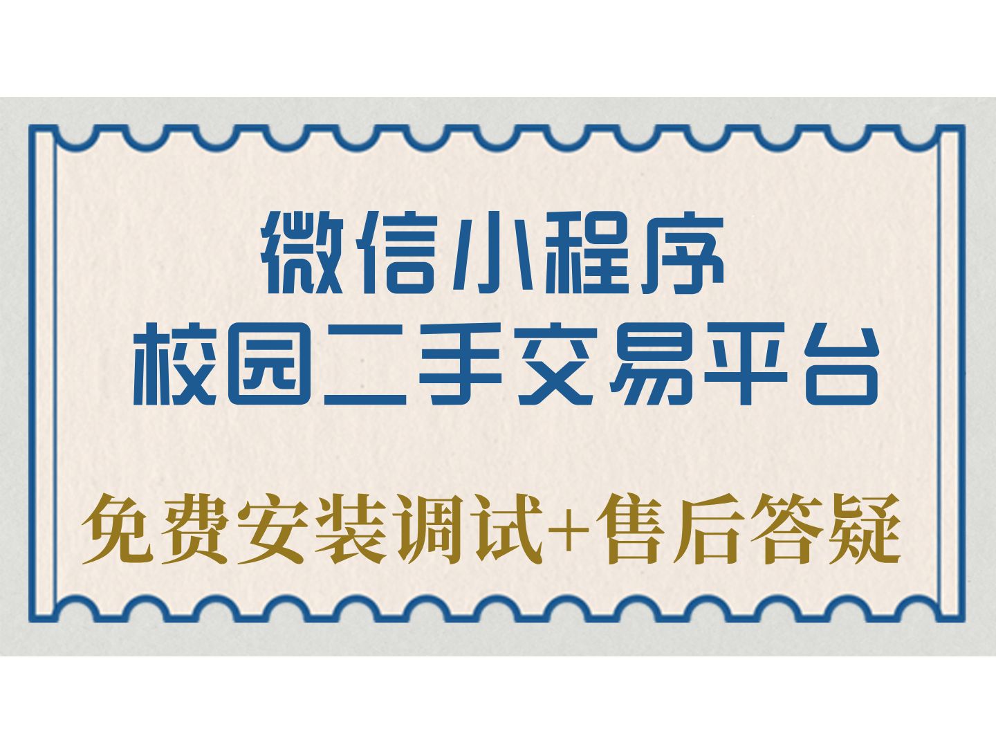 基于微信小程序的校园二手交易平台 计算机毕设项目 小程序 Java ...