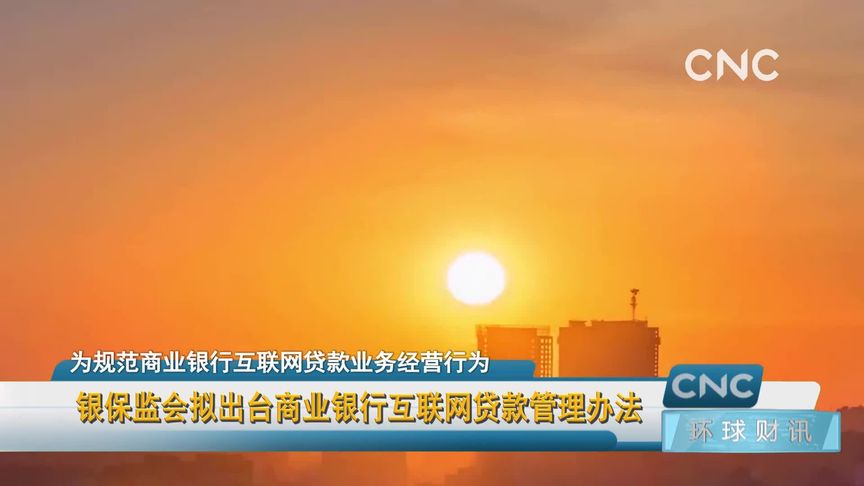 银保监会拟出台商业银行互联网贷款管理办法