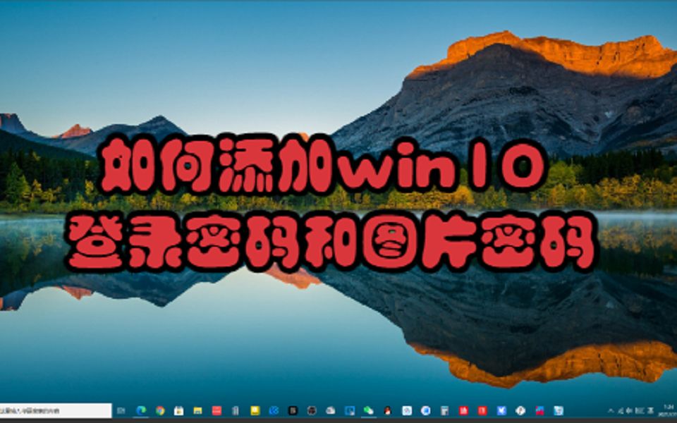 如何添加win10登录密码和图片密码