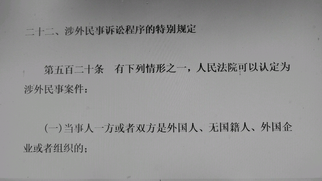 读书会:20220410最高人民法院关于适用民事诉讼法的解释二十二涉外...