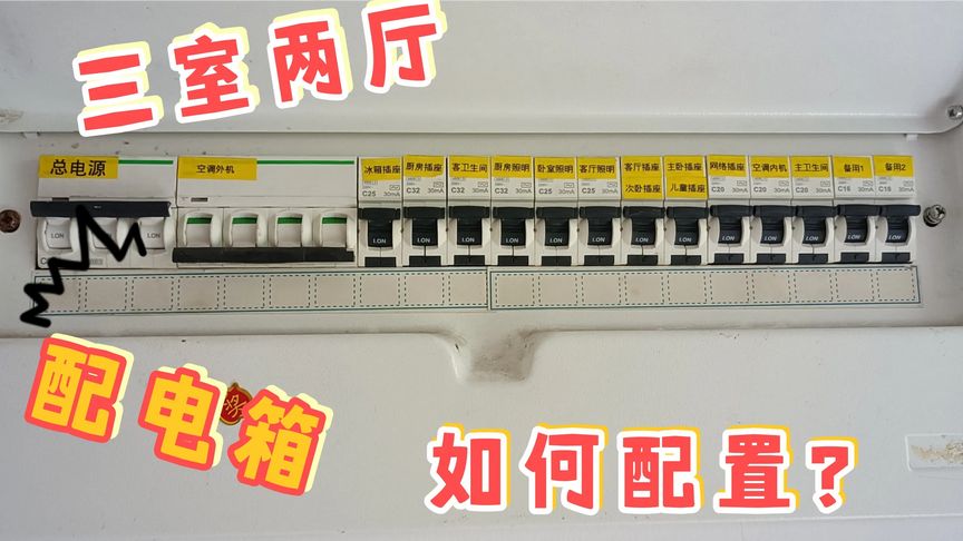 三室两厅,家用配电箱该如何配置?