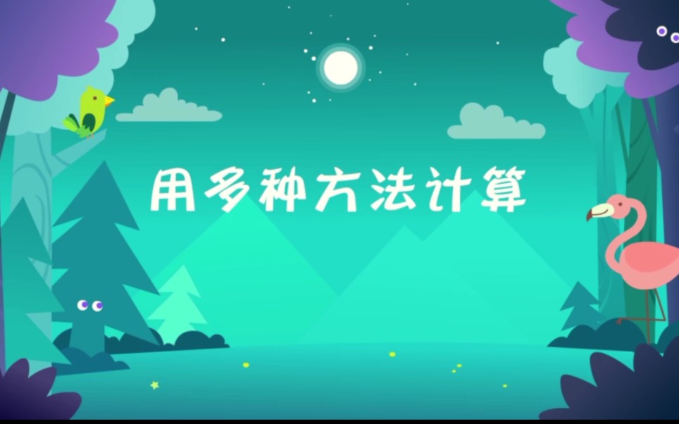 凑十法‖用多种方法计算‖小学数学一年级‖幼小衔接